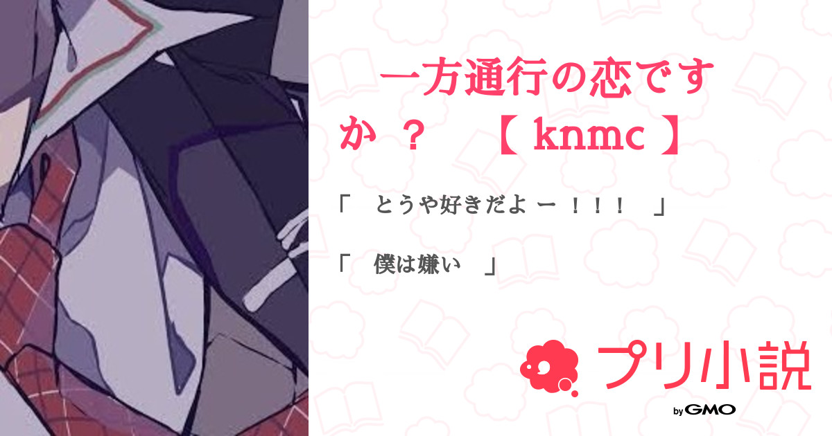 一方通行の恋ですか ？ 【 knmc 】 - 全1話 【連載中】（ う たさんの夢小説） | 無料スマホ夢小説ならプリ小説 byGMO